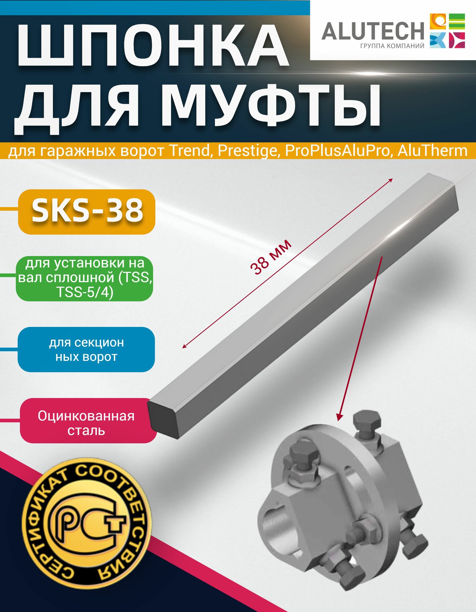 Шпонка SKS-38 для секционных ворот, предназначена для установки на вал сплошной (TSS, TSS-5/4)