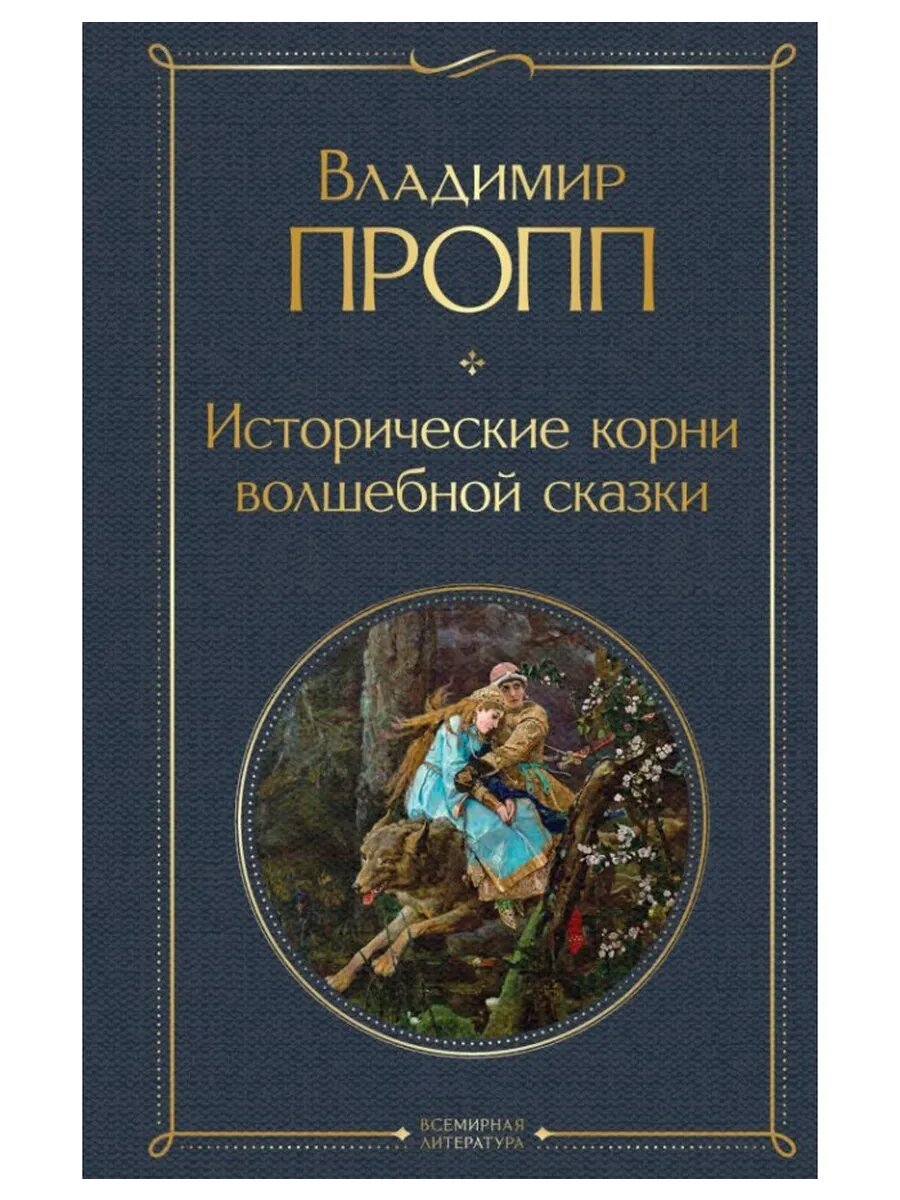 Исторические корни волшебной сказки