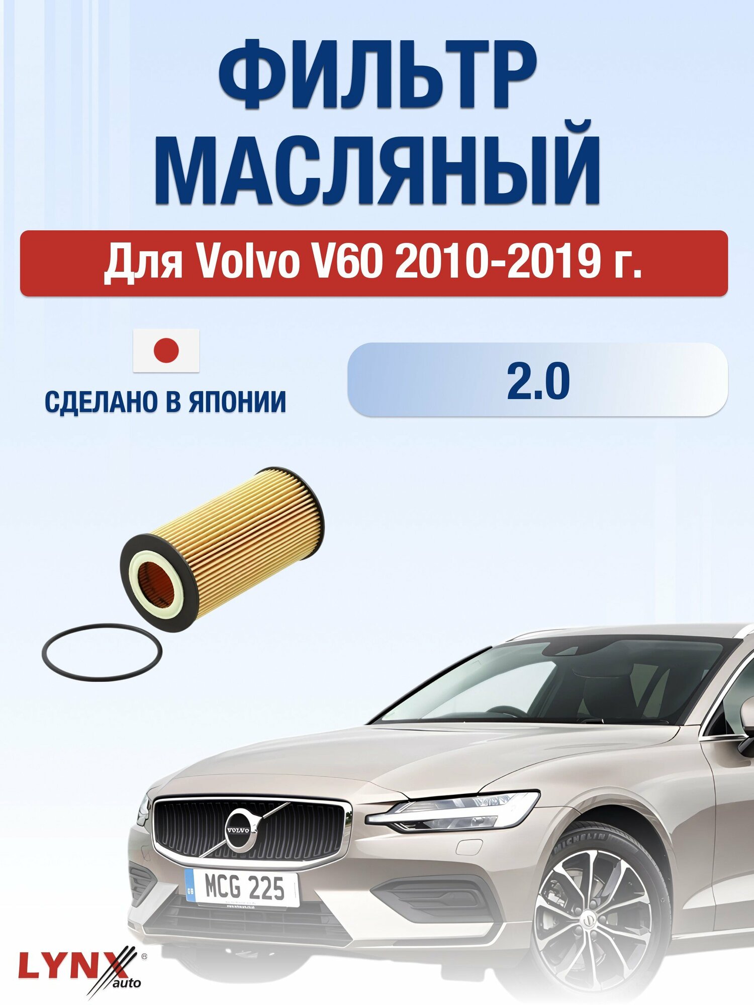 Масляный фильтр для Volvo V60 2010-2019 г. Двигатель 2.0 (B 5204 T9) Вольво В60 LYNXauto