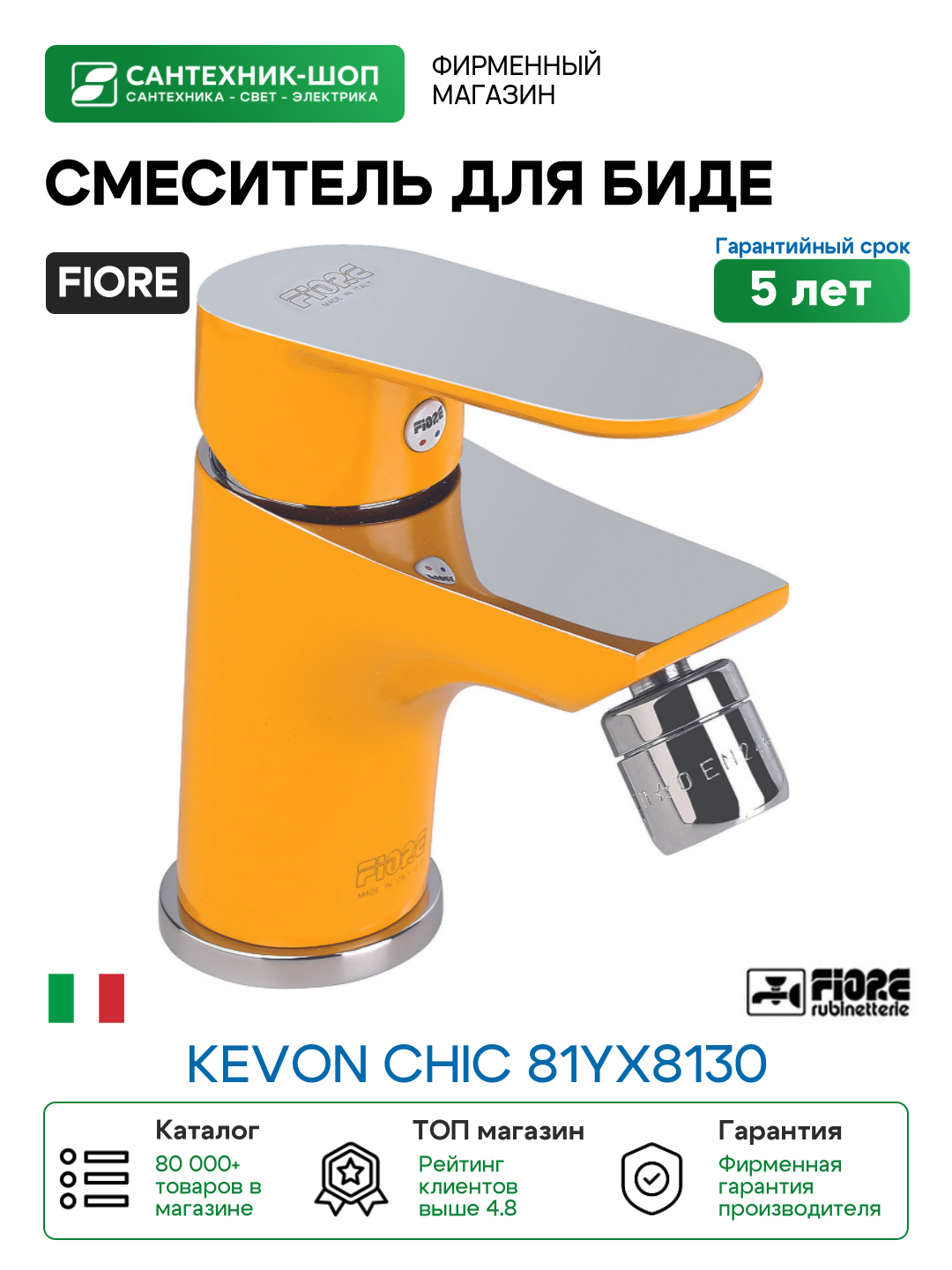 Смеситель для биде Fiore Kevon Chic 81YX8130 цвет Хром Желтый