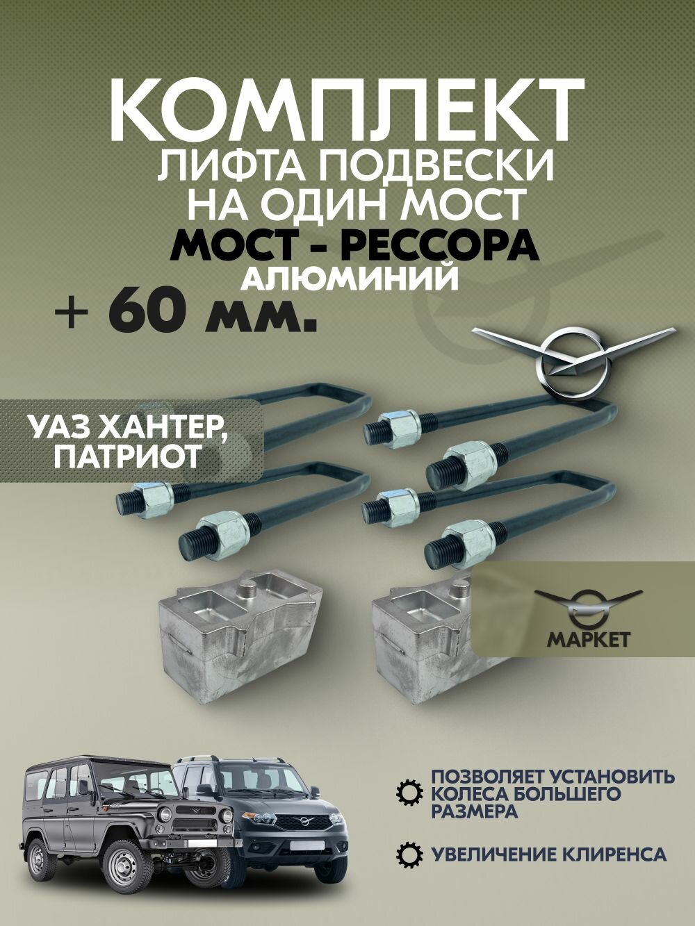 Комплект лифта подвески УАЗ Хантер, Патриот 60 мм (мост-рессора) на один мост алюминий