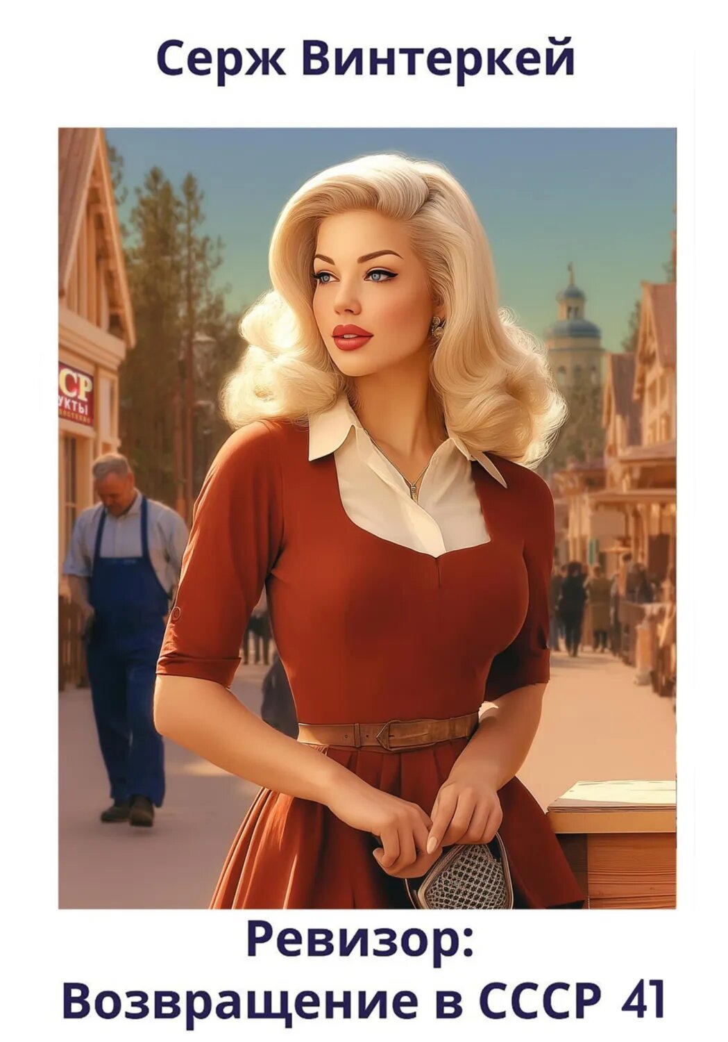 Ревизор: возвращение в СССР 41 [Цифровая книга]