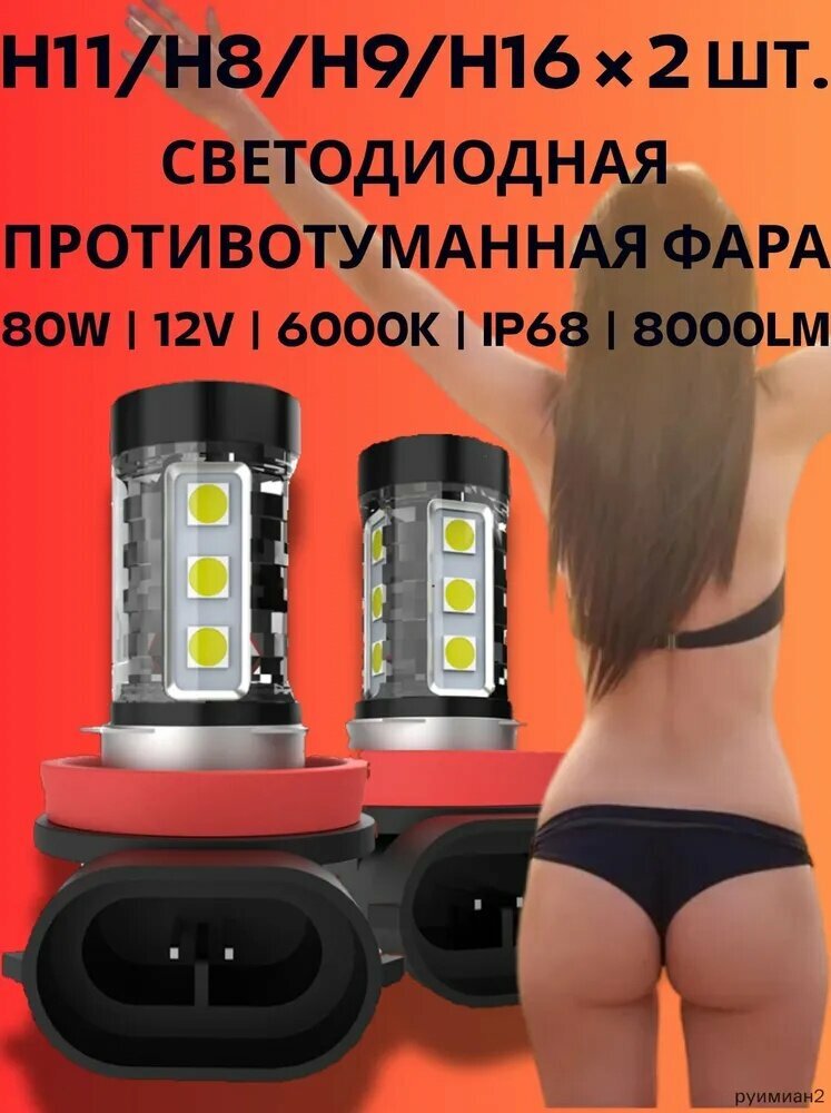 Лампа автомобильная H11/H8/H9/H16, 2 шт. арт. h11 лампа светодиодная 12V 80W +180% света (2 шт) для Лада Веста седан (2015+)