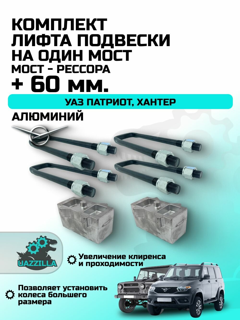 Комплект лифта подвески УАЗ Хантер, Патриот 60 мм (мост-рессора) на один мост алюминий