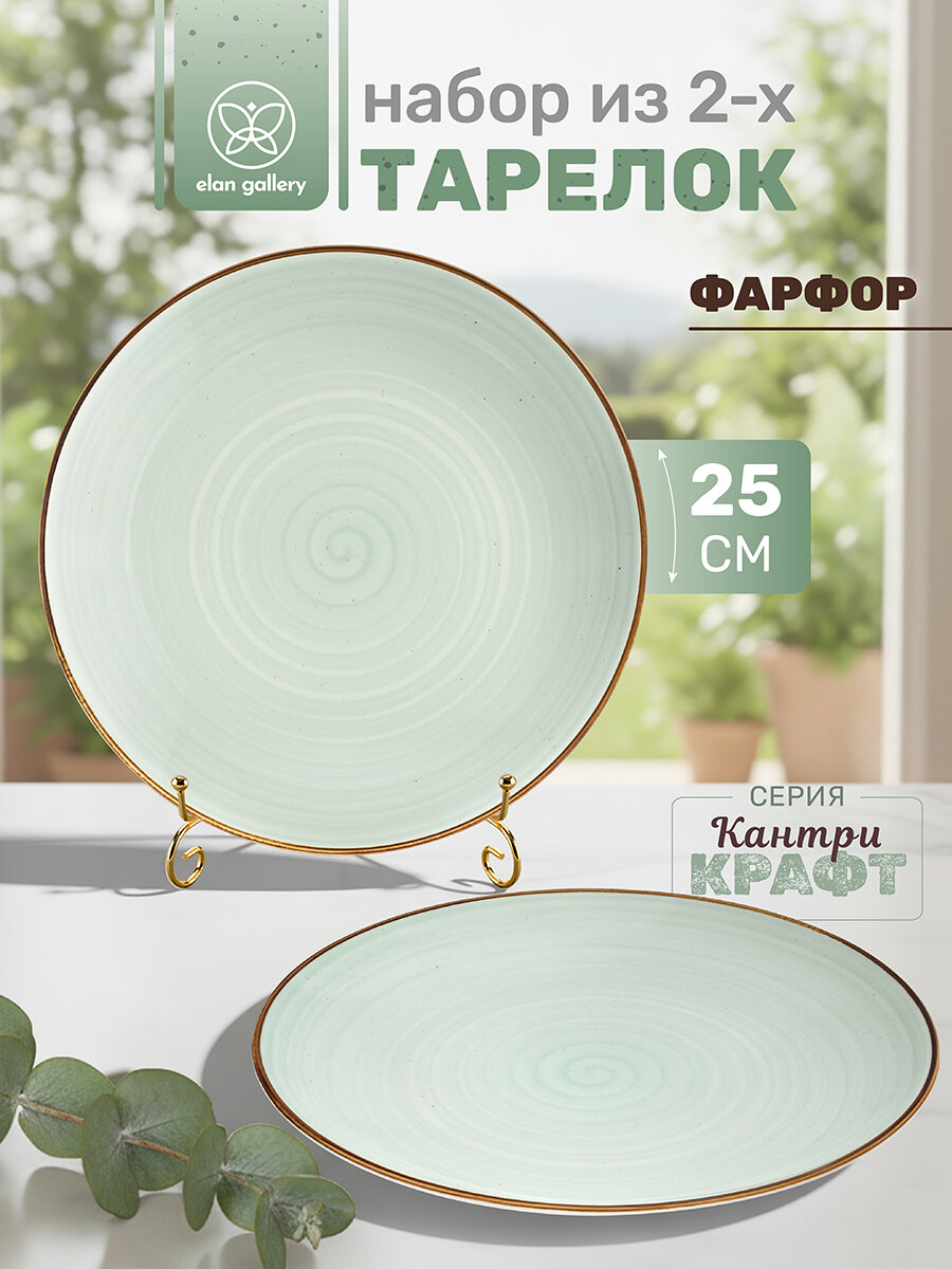 Набор тарелок 2 пр 25,5х25,5х2,5 см Elan Gallery Кантри Крафт, светло-зеленый, фарфор