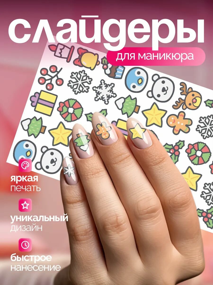 Новогодние наклейки для ногтей слайдеры, женские, оригинальные, яркая печать.