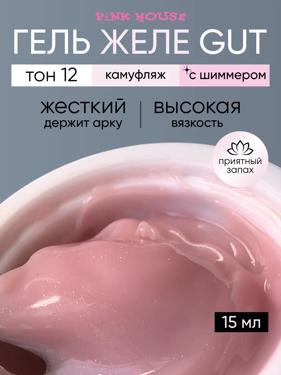 Гель желе gut 15 мл pink house
