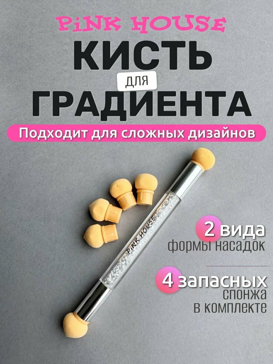 Pink House Кисть для дизайна со спонжами для градиента в футляре