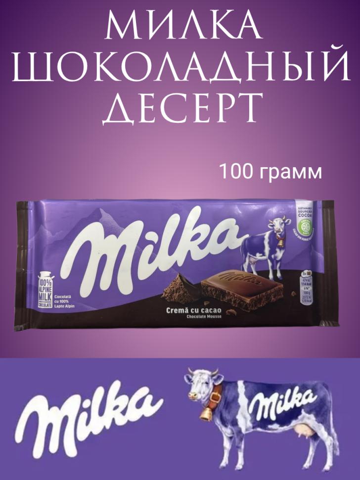 Милка Шоколадный Десерт 100 грамм