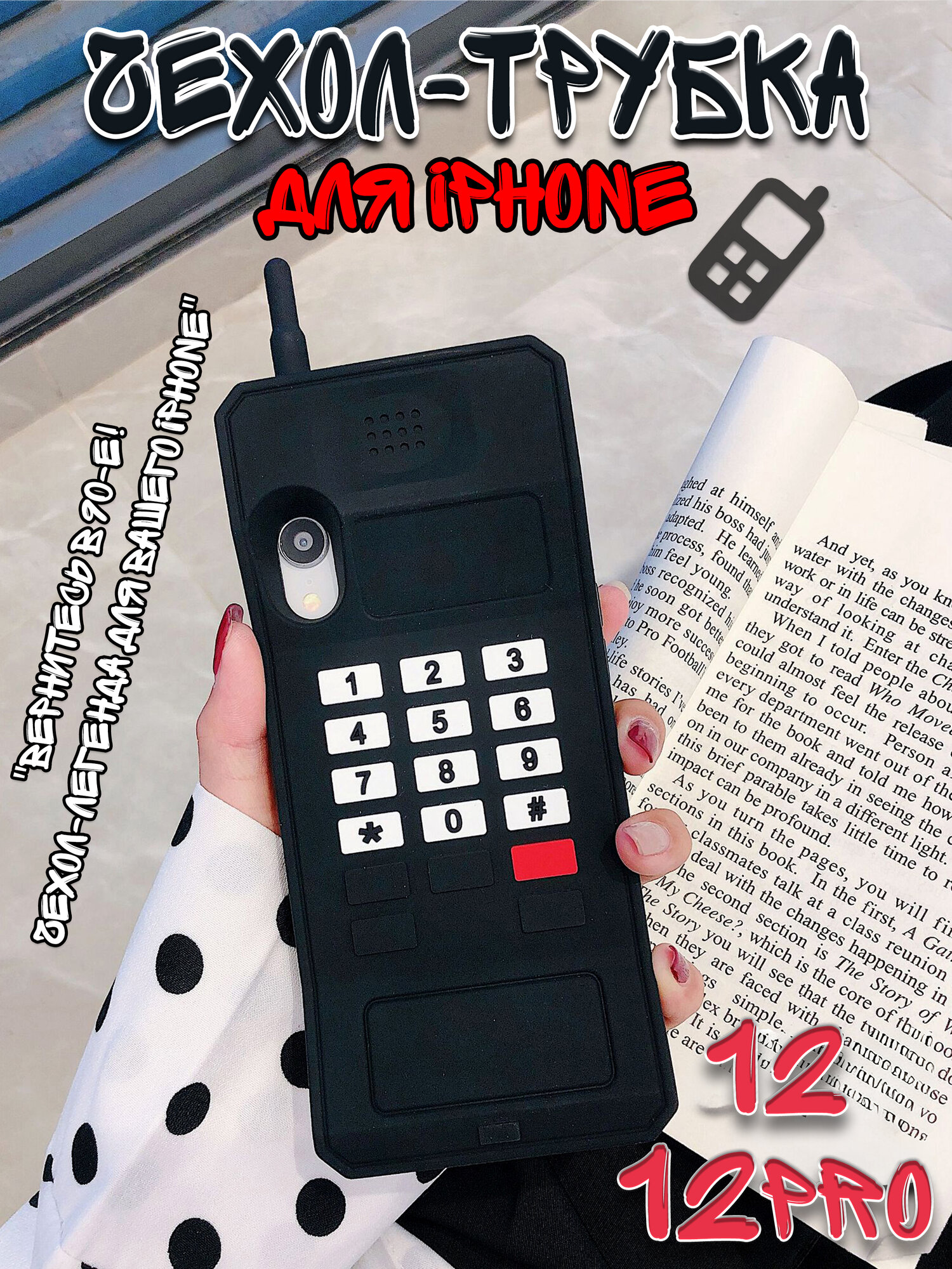 Прикольный чехол силиконовый iPhone айфон 12/12 Pro Трубка черный