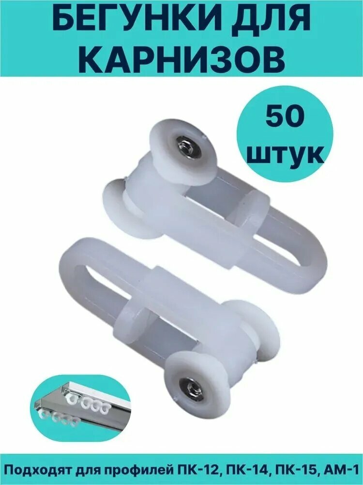 Бегунки с роликом для шторных профилей ПК-14 и ПК-15 (комплект 50 шт)