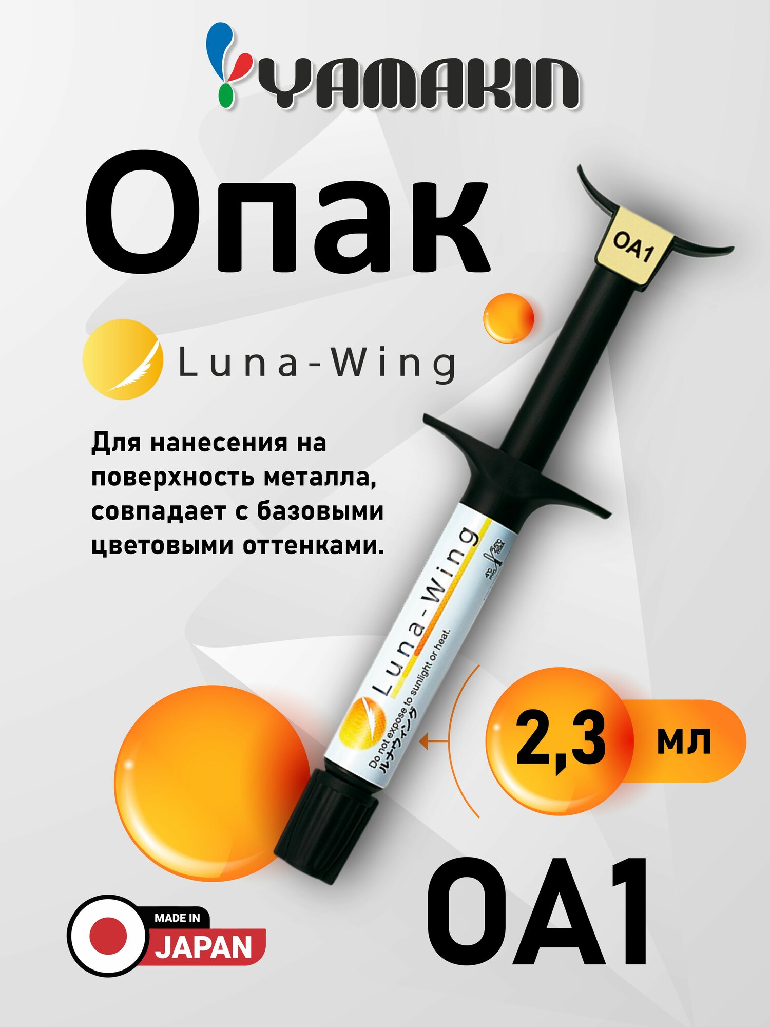 Стоматологический материал. Опак Opague OA1 - для нанесения на поверхность металла, 2.3 мл, Luna-Wing, Yamakin (Япония)