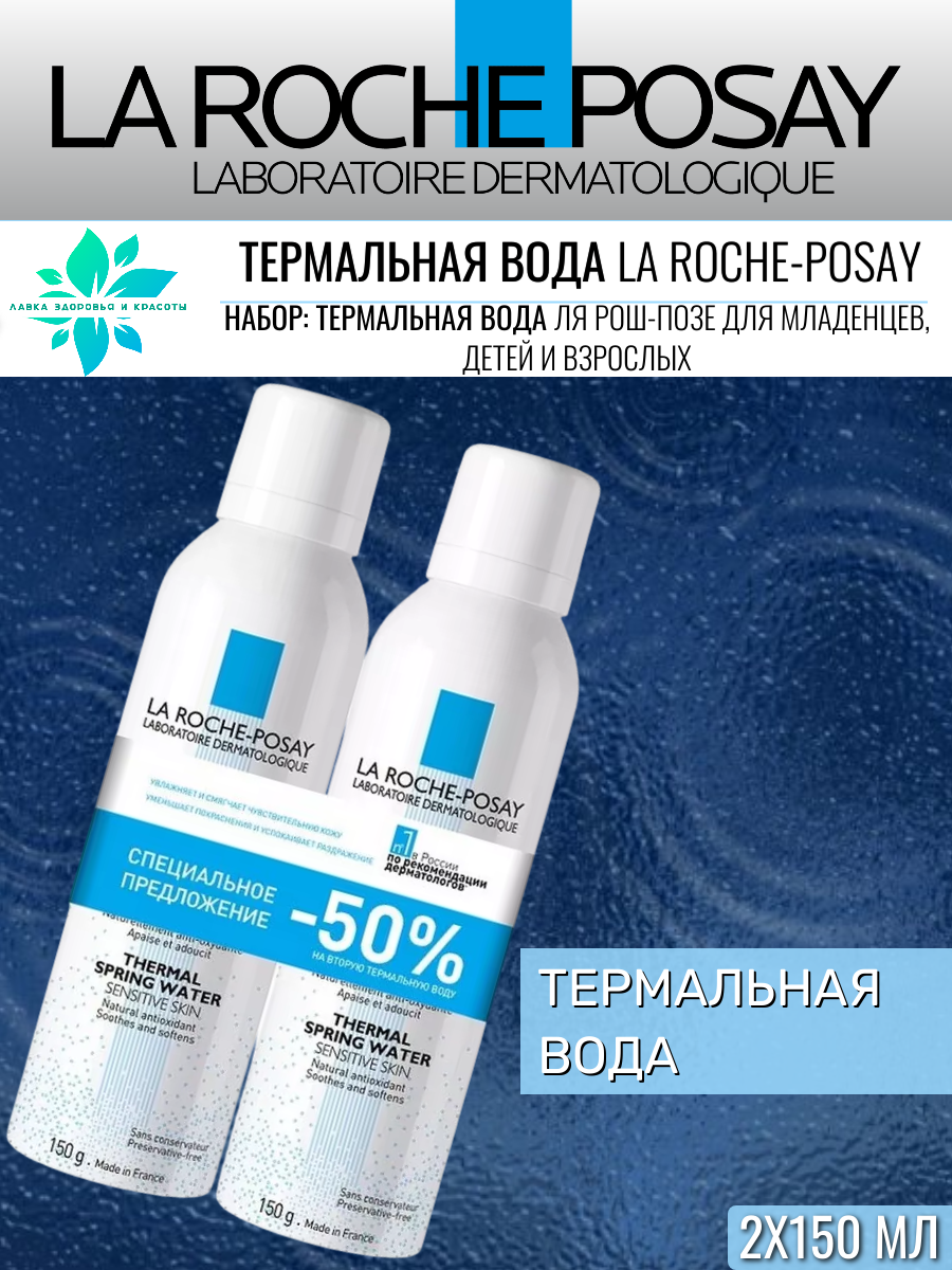 Термальная Вода набор La Roche-Posay, для Лица и Тела, 150 Мл, 2 Шт.