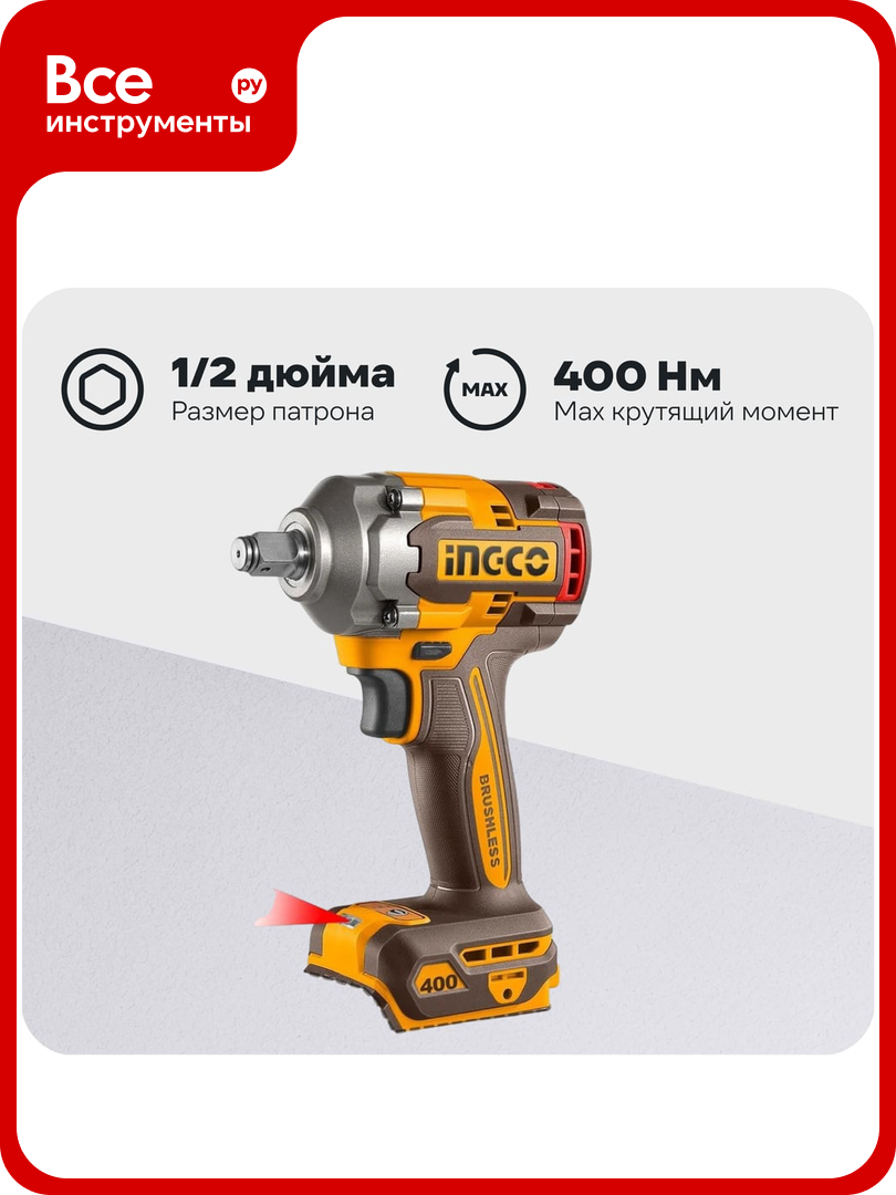 Аккумуляторный ударный гайковерт INGCO BL 20В 400Hm 1/2 SUPER INDUSTRIAL CIWLI2040