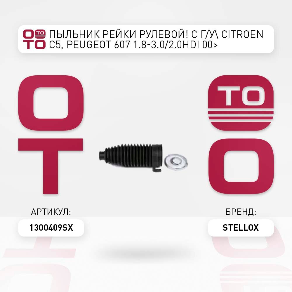 Пыльник рейки рулевой с г / у\ Citroen ( Ситроен ) ( Ситроен ) C5 , Peugeot ( Пежо ) ( Пежо ) 607 1.8-3.0 / 2.0HDi 00 STELLOX 1300409SX, 1300409_SX, 13-00409-SX