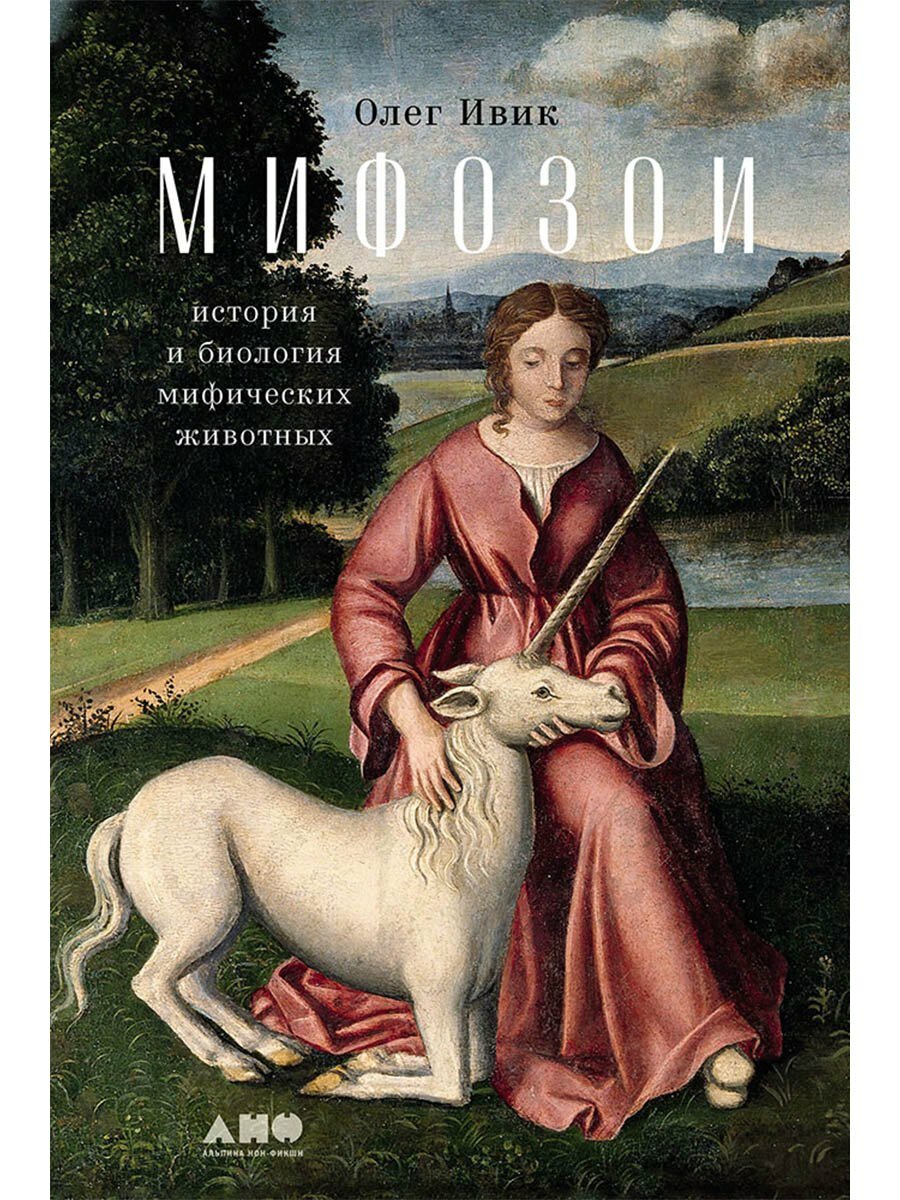 Книга: "Мифозои: история и биология мифических животных" от Ивик О, русский язык, Зарубежный фольклор