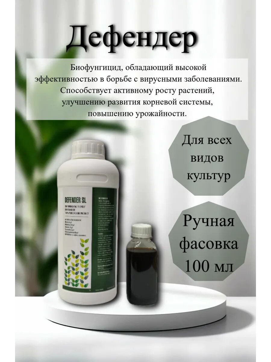 Дефендер Defender биологический фунгицид 100 мл фасовка
