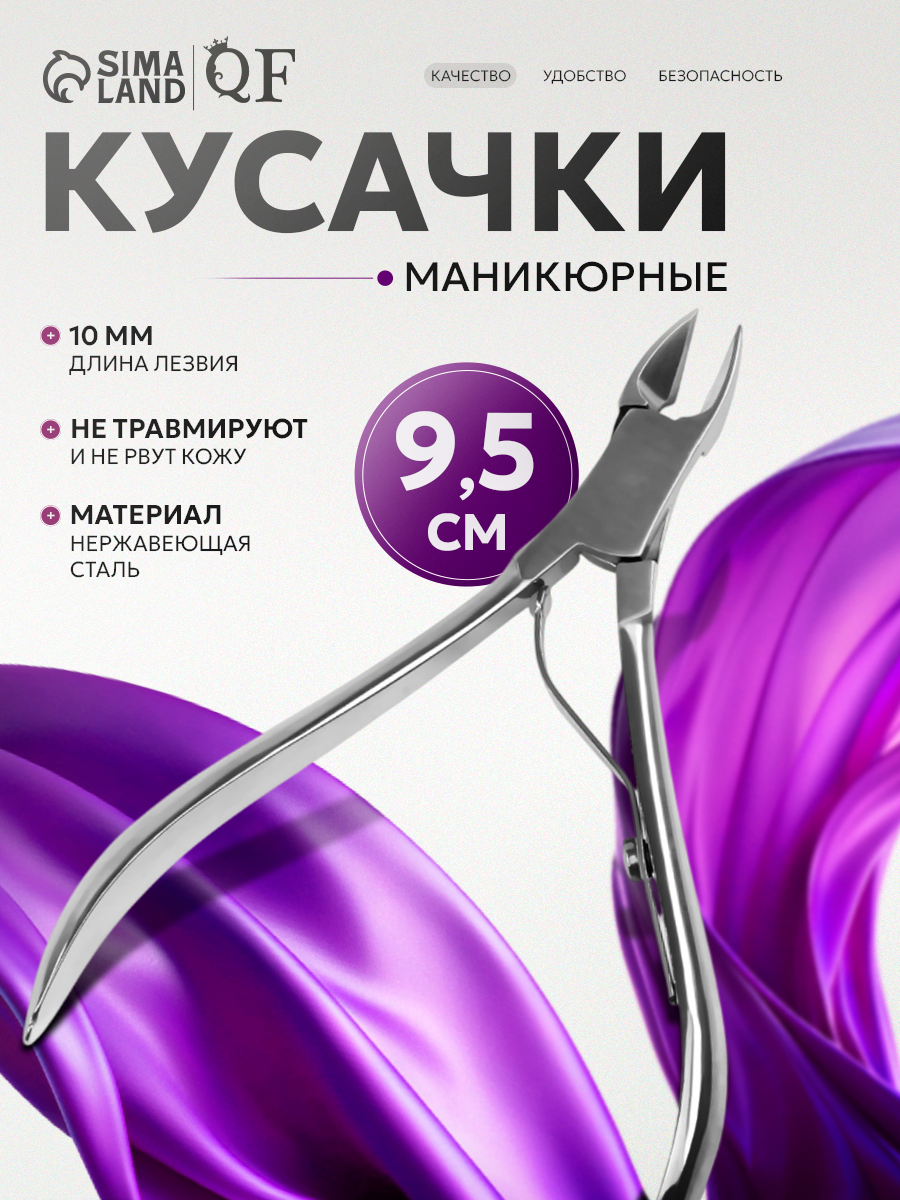 Кусачки маникюрные для кутикулы, 9.5 см, длина лезвия - 10 мм, в чехле