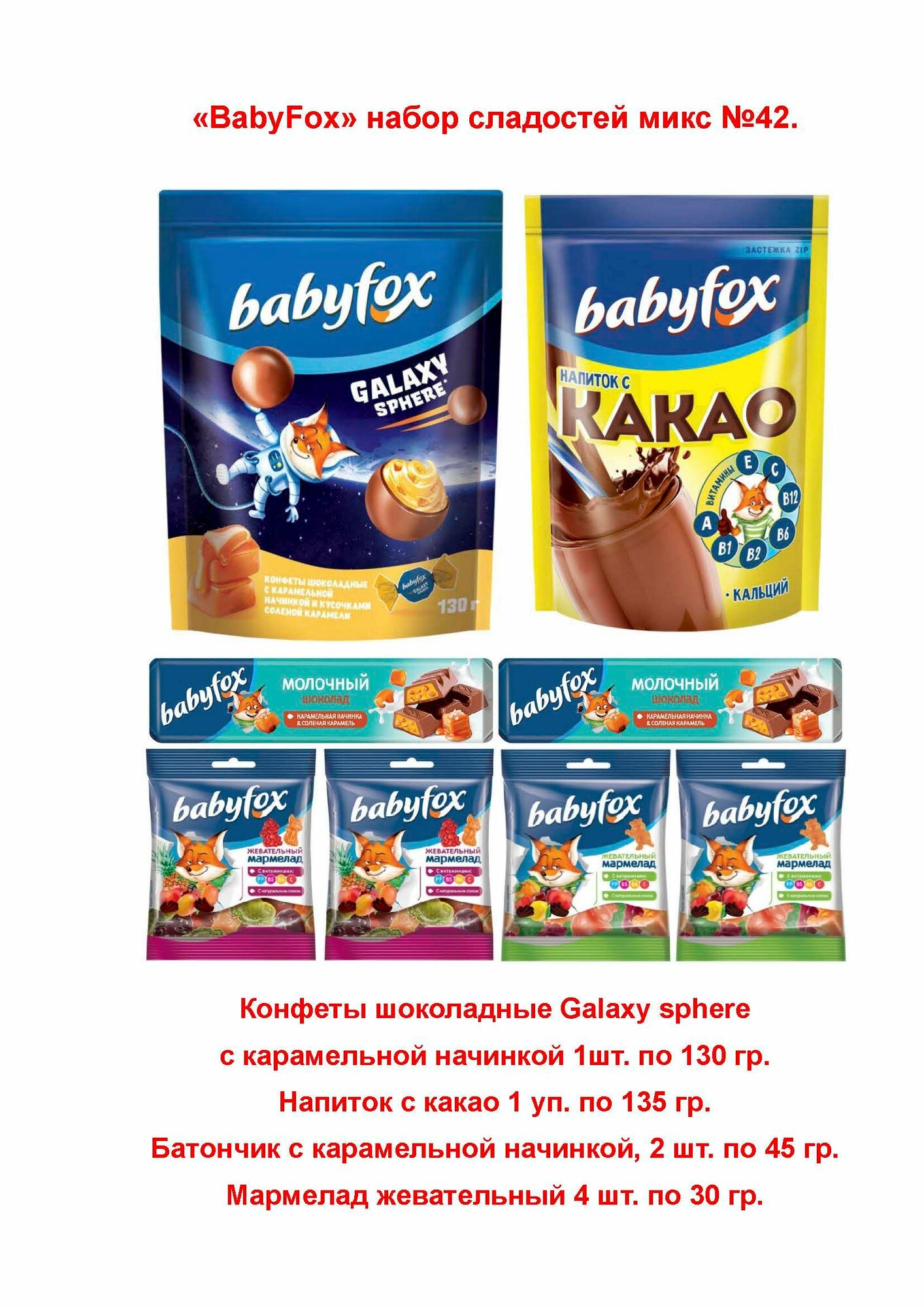 BabyFox набор №42. Конфеты Galaxy sphere с карамельной начинкой, 1х130 гр. Шоколадный батончик с соленой карамелью, 2х45 гр. Какао 1х135гр. Мармелад 4х30гр.