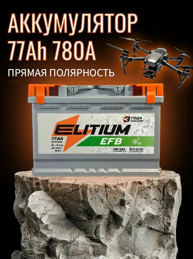 Elitium Автомобильный аккумулятор EFB 77Ah прямая полярность 278х175х190
