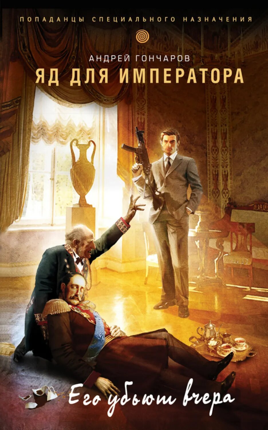 Яд для императора [Цифровая книга]