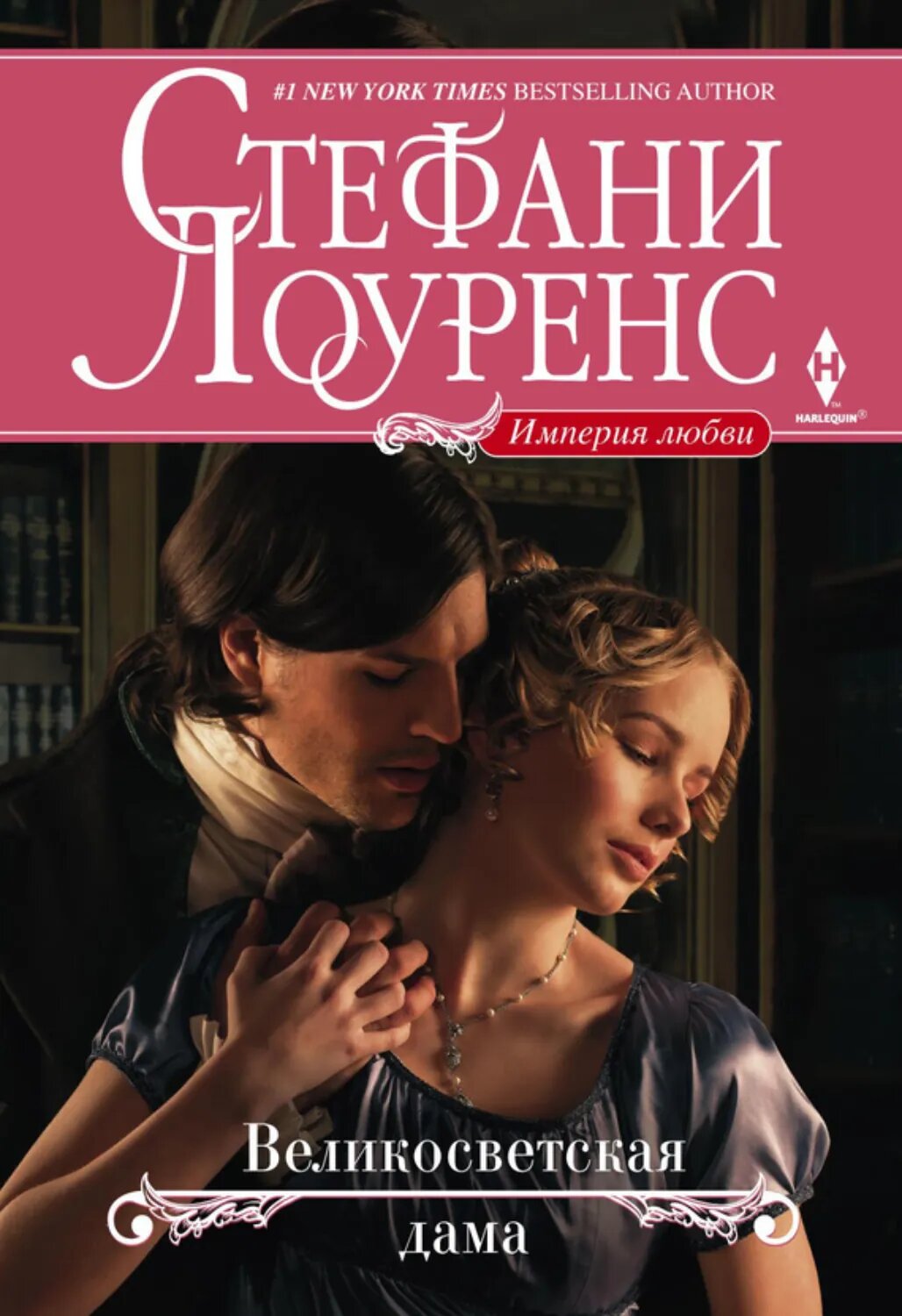 Великосветская дама [Цифровая книга]