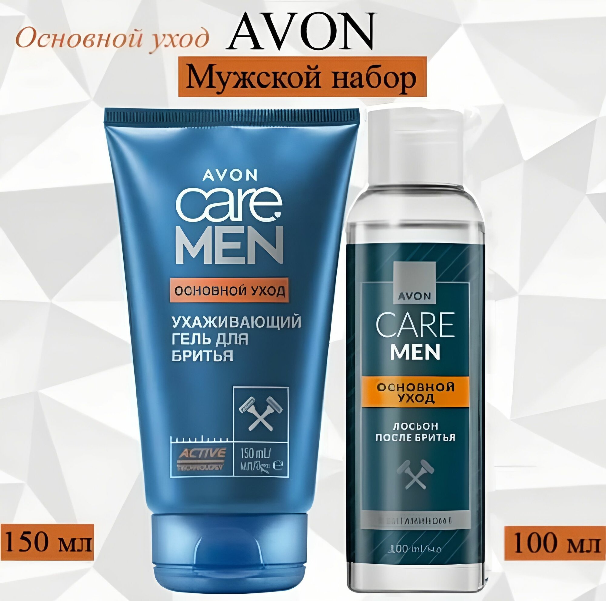 AVON/Эйвон Набор мужской Care Men (Каре Мен) "Основной уход" Лосьон после бритья 100мл и Ухаживающий гель для бритья 150мл