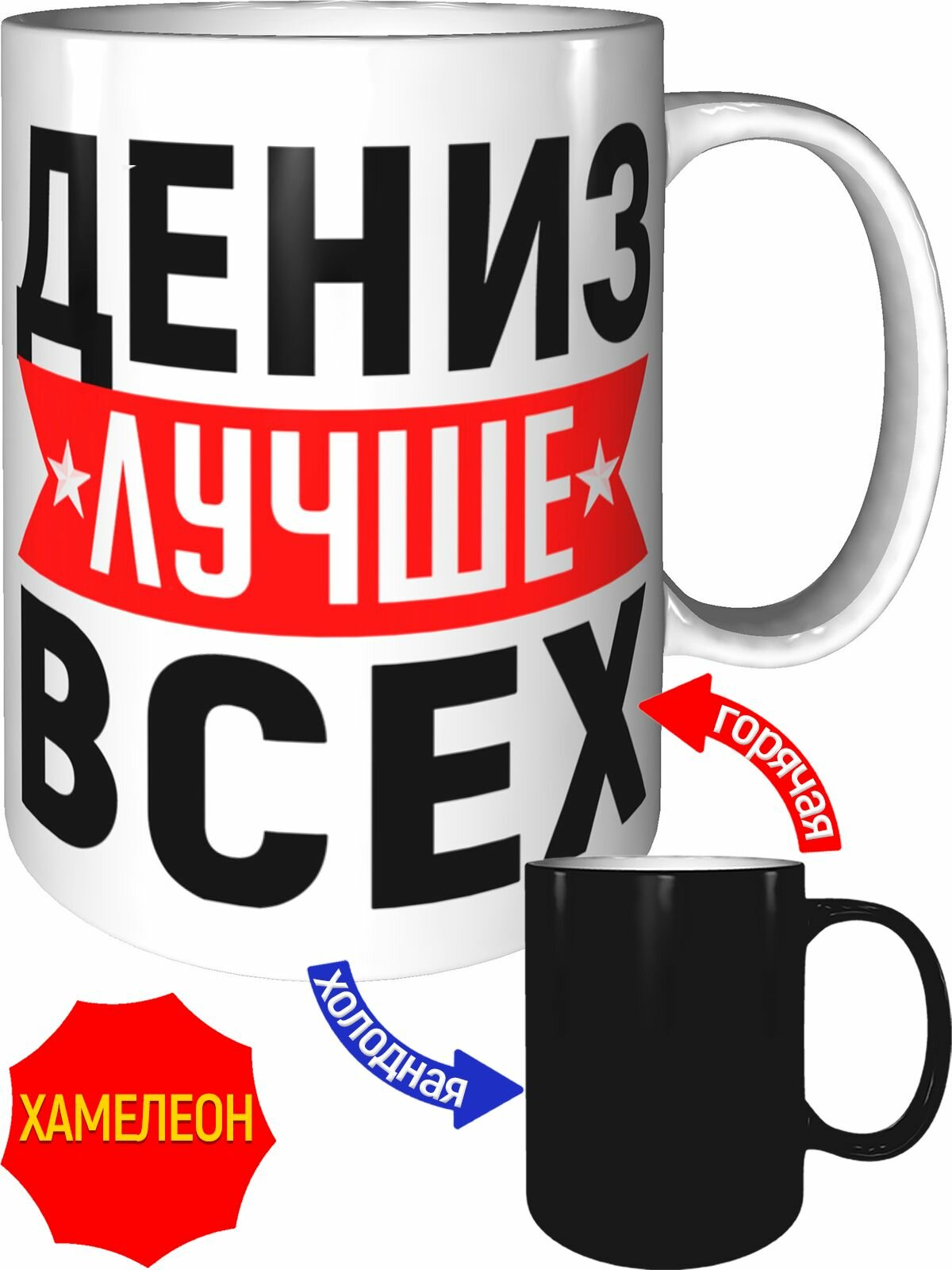 Кружка Дениз лучше всех - хамелеон, керамическая, объем 330 мл.