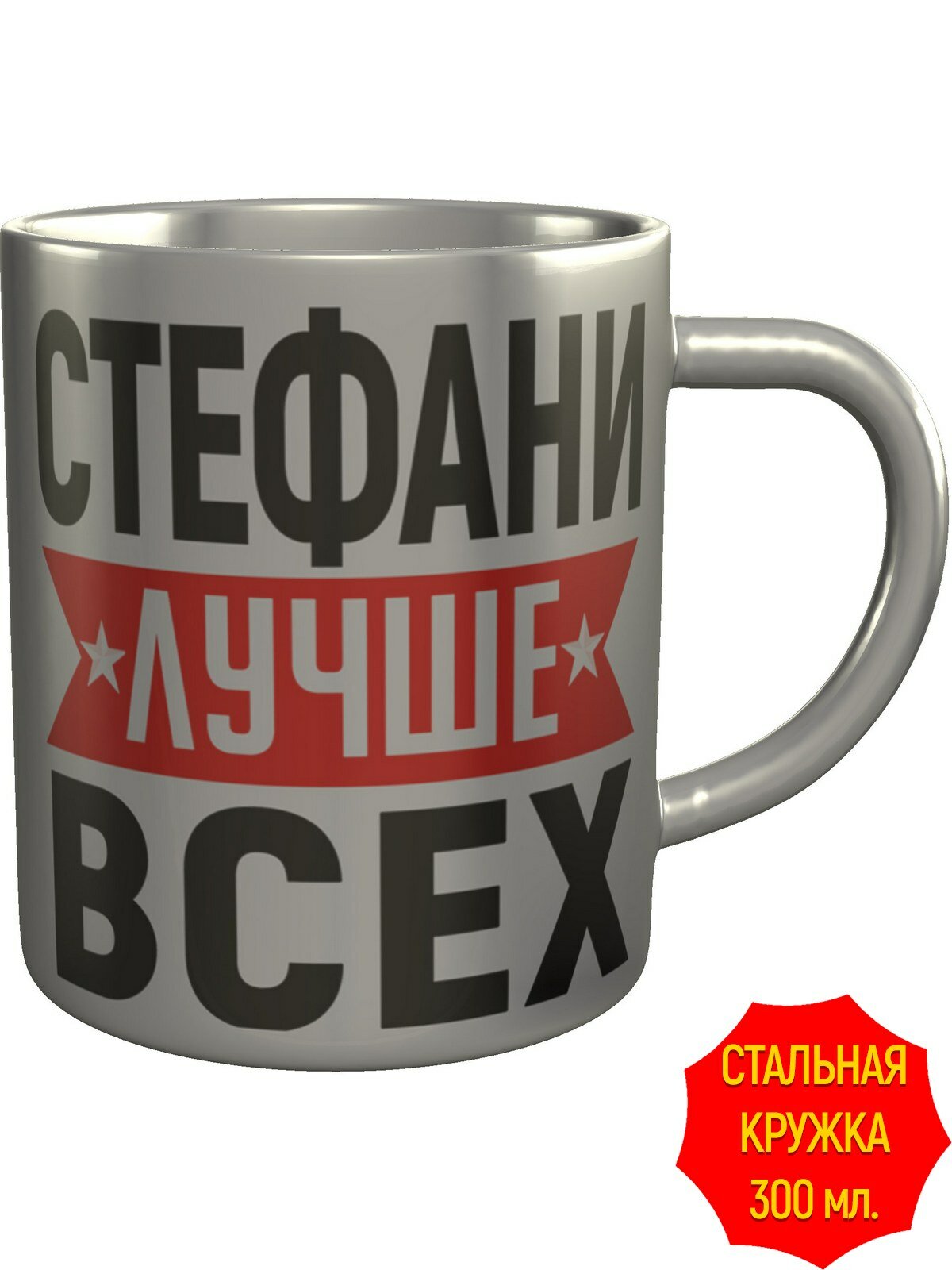 Кружка Стефани лучше всех - нержавеющая сталь, с двойными стенками, объем 300 мл.