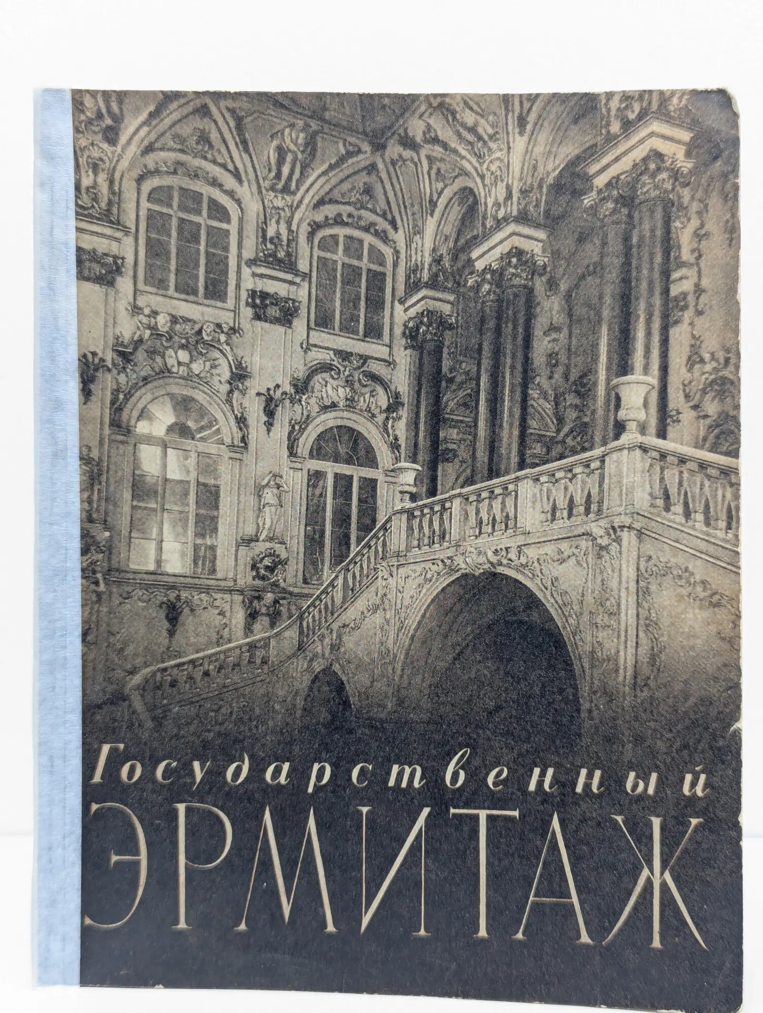 Государственный Эрмитаж. По залам музея Сборник 1959
