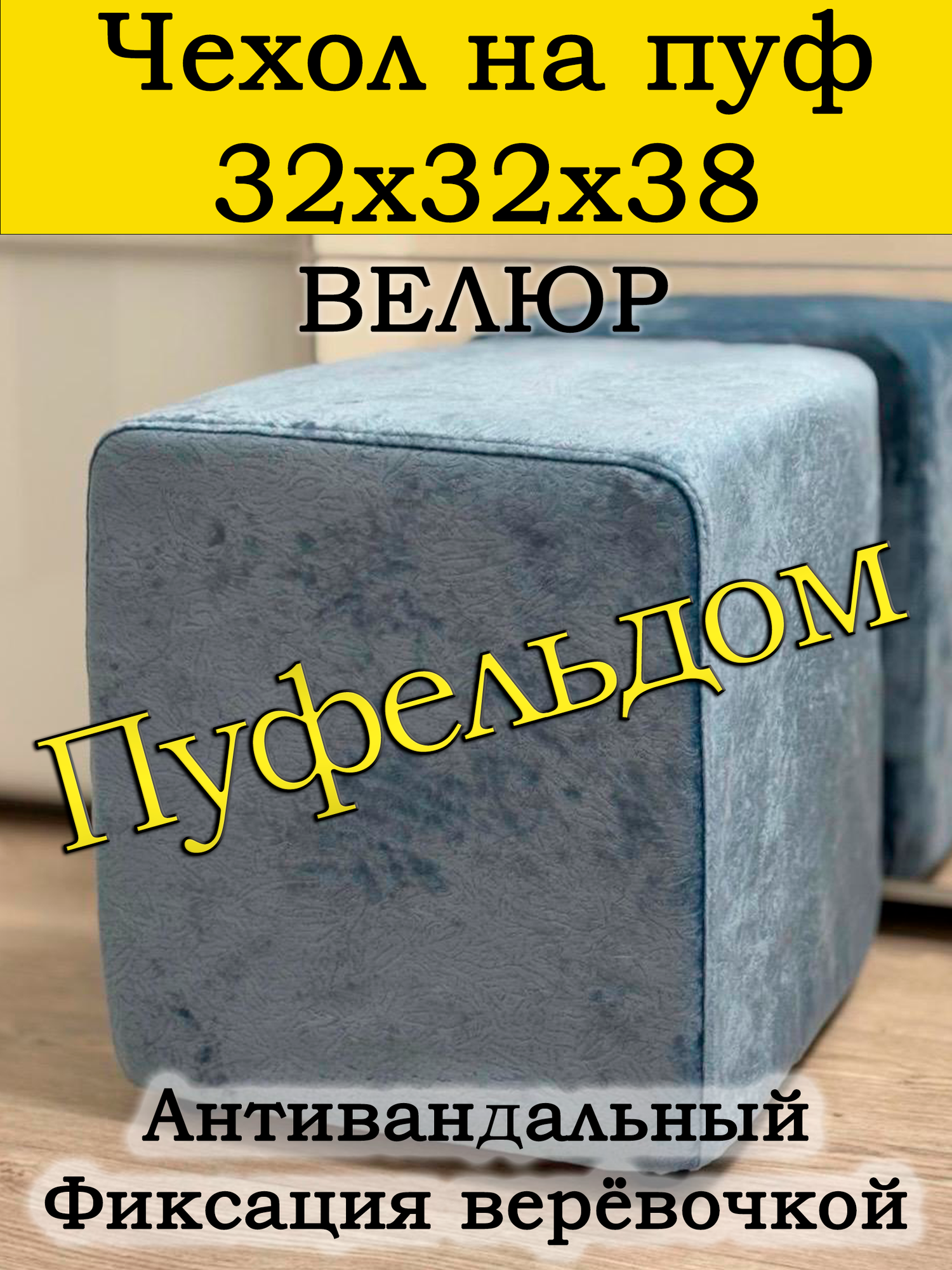 Чехол 32х32х38 на пуфик квадратный (серебристо-голубой)
