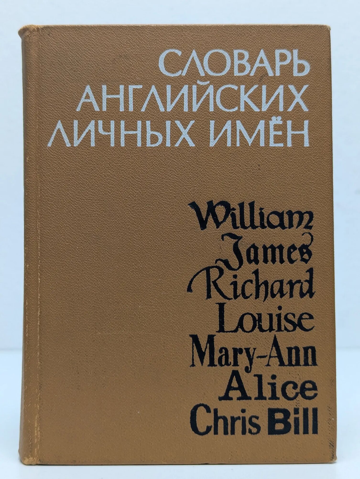 Словарь английских личных имен Рыбакин Анатолий Иванович (сост.) 1973