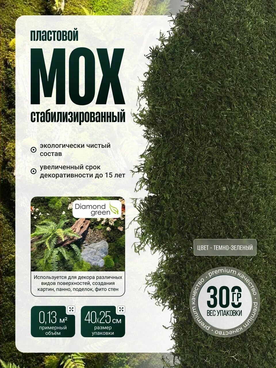 Стабилизироваанный мох пластовой