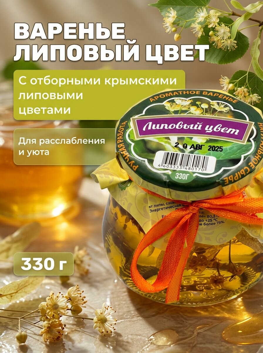 Варенье натуральное крымское из липового цвета густое полезное без ГМО, 330 г