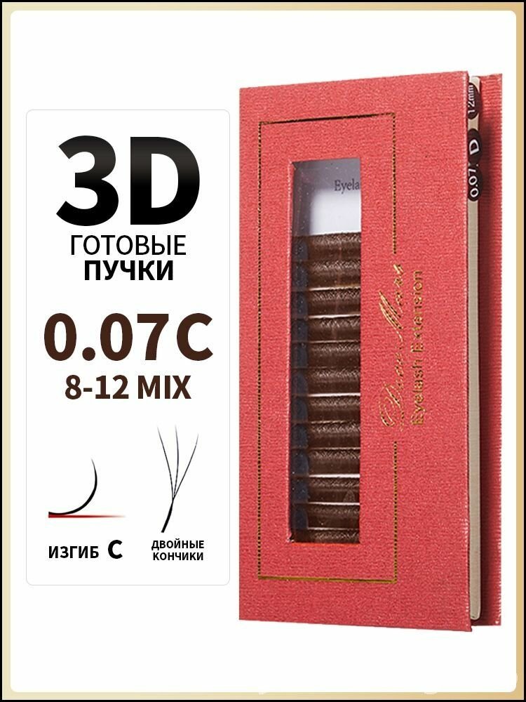 DeceMars Ресницы 3Д Коричневые , Наращивание смешанных ресниц, пучки 3D Микс 8-12 мм. Изгиб C 0,07R