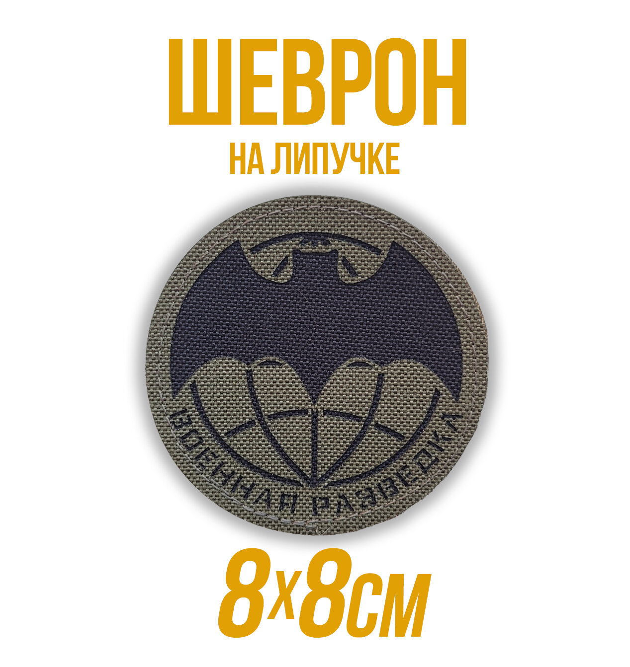 Лазерный шеврон, патч "Военная разведка" (8х8см) Олива