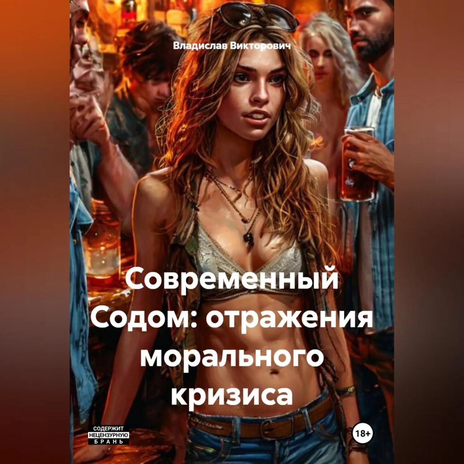 Современный Содом: отражения морального кризиса [Аудиокнига]