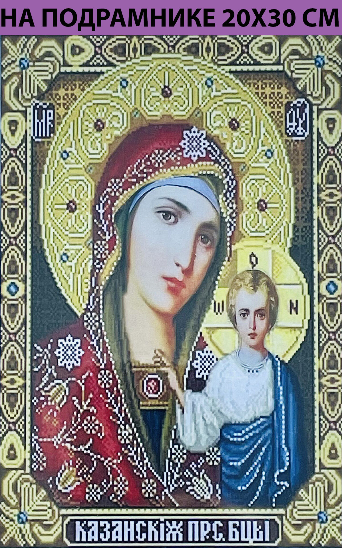 Алмазная мозаика на подрамнике 20х30, алмазная живопись вышивка, 20*30 икона Образъ Прес. Бцы Казанская