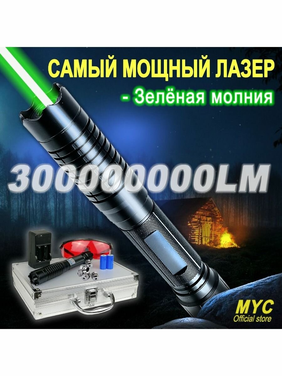 Лазерная Указка MYC 5000mW 60 Км,10000h (Зелёный луч)