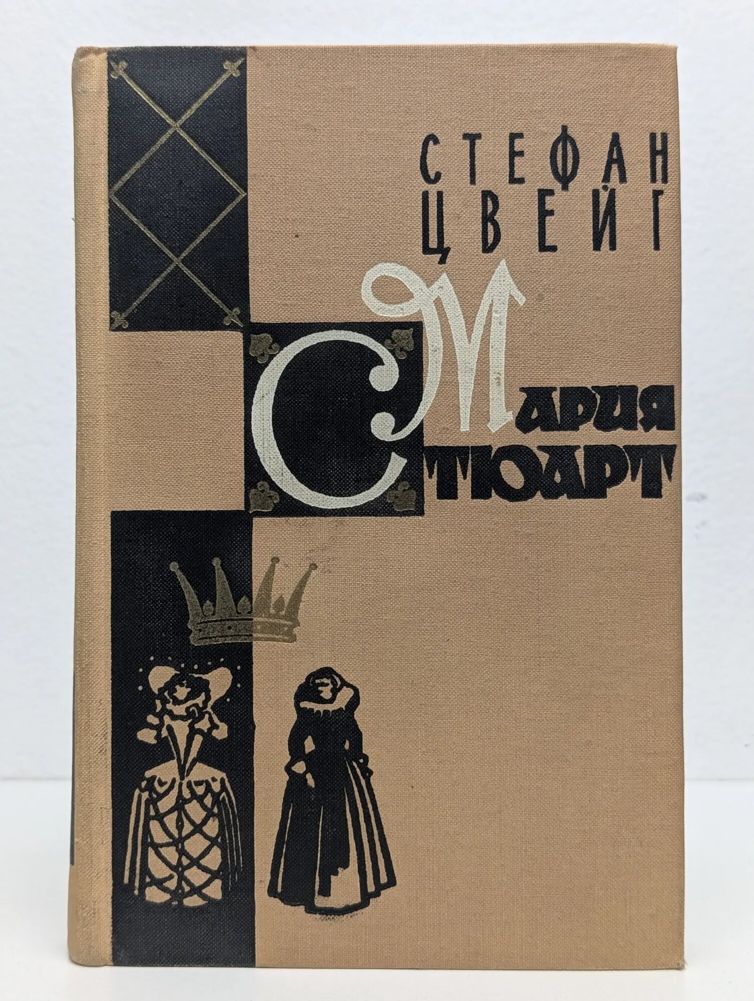 Мария Стюарт Цвейг Стефан 1960