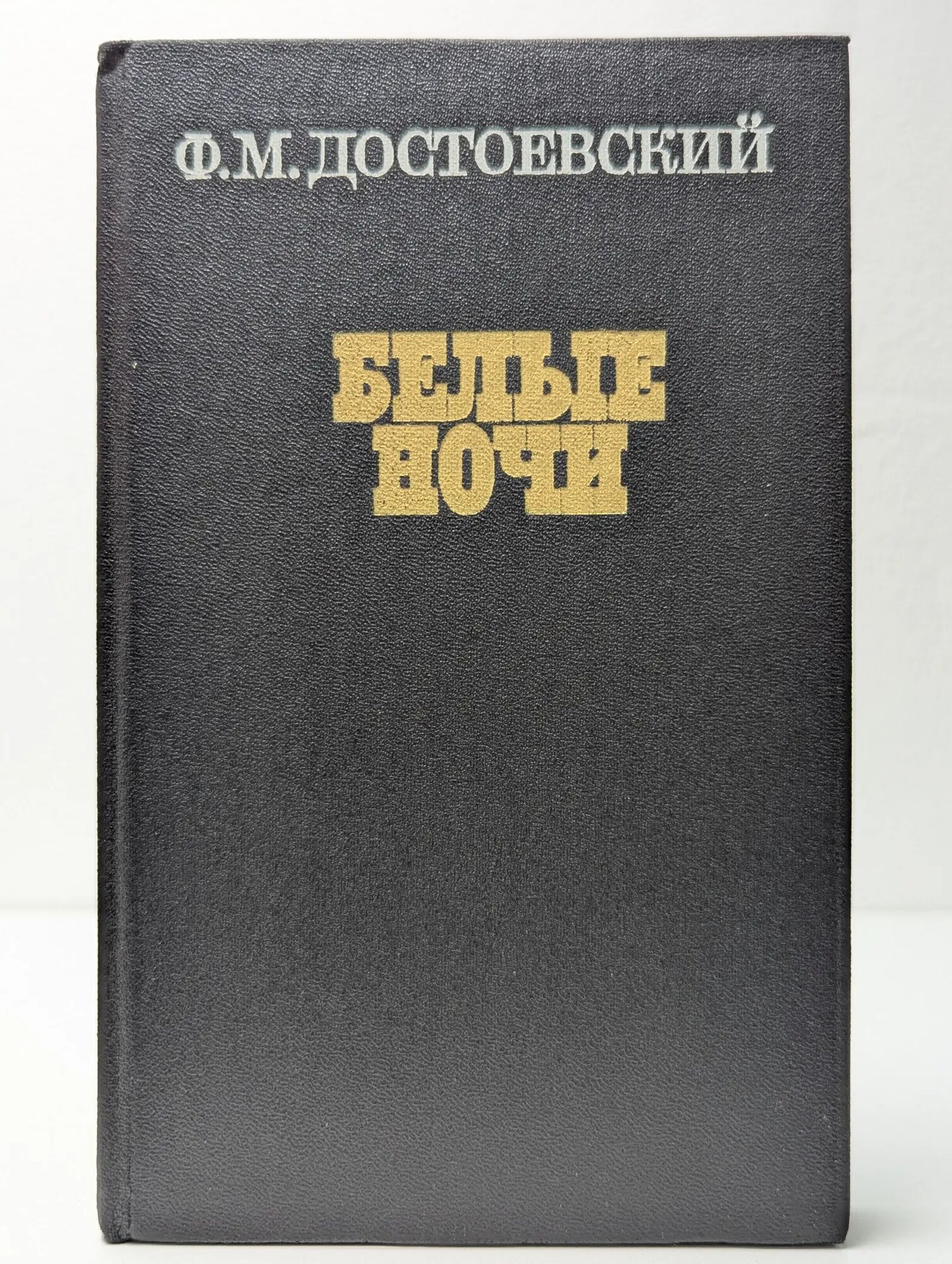 Белые ночи Достоевский Федор Михайлович 1987