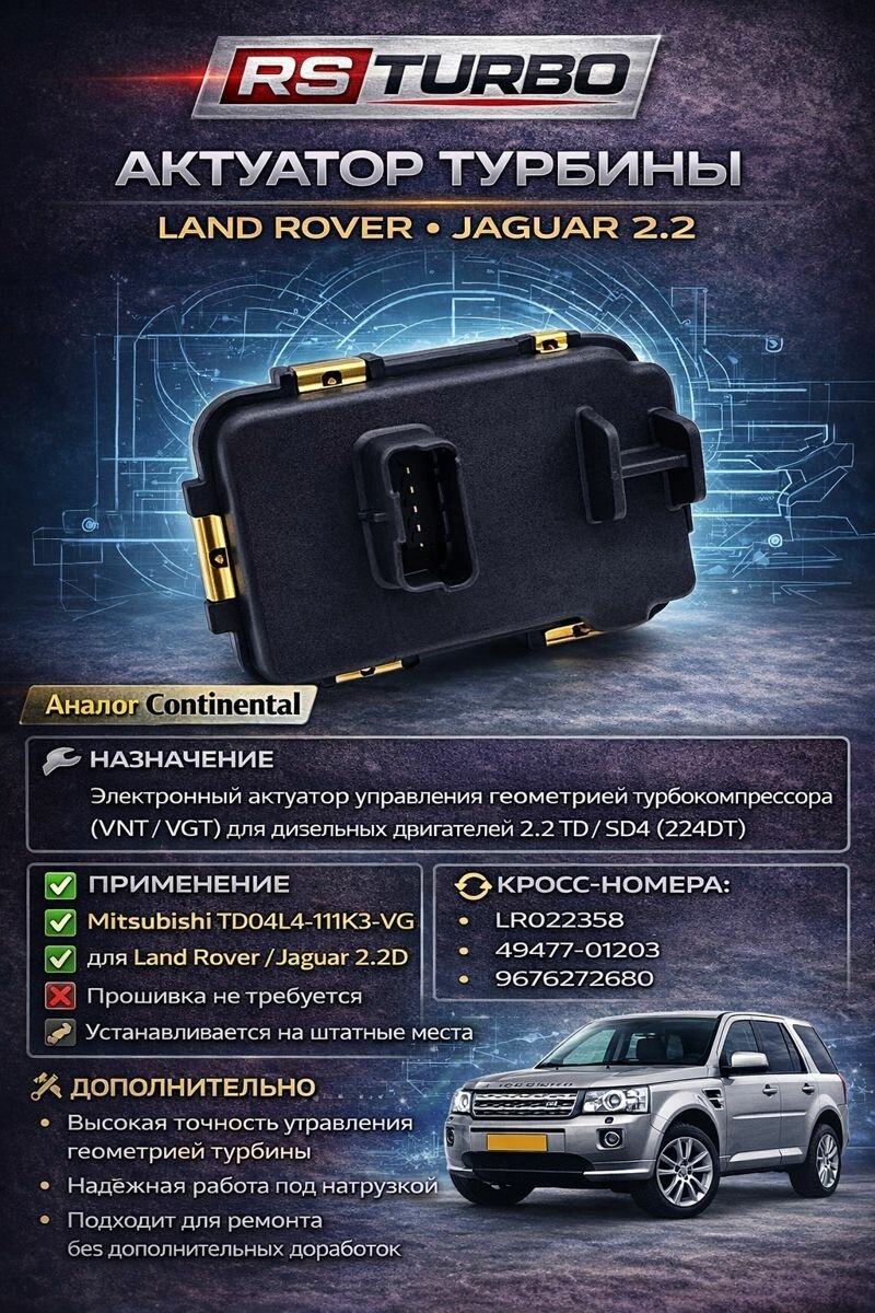 Актуатор турбокомпрессора LAND ROVER, JAGUAR 2.2 224DT 49477-01203