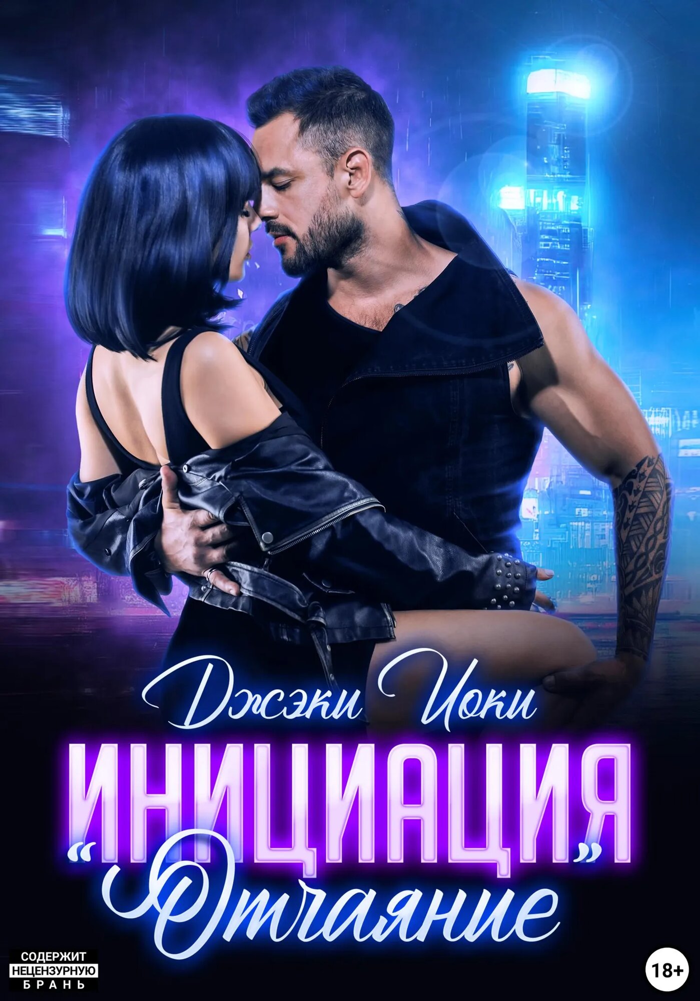 Инициация «Отчаяние» [Цифровая книга]