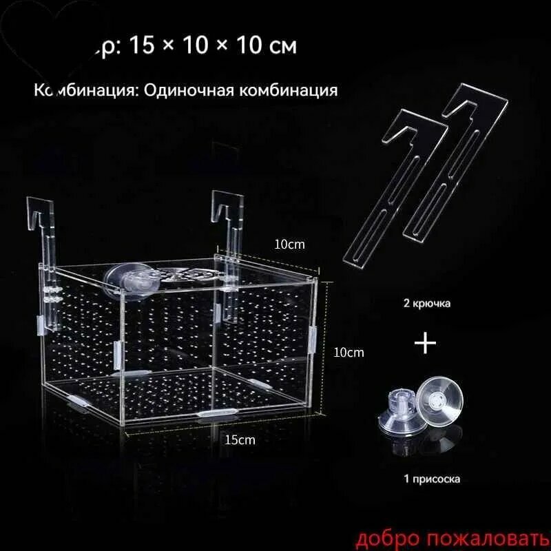 Отсадник инкубатор для рыб пластиковый 15х10х10 см.1 шт