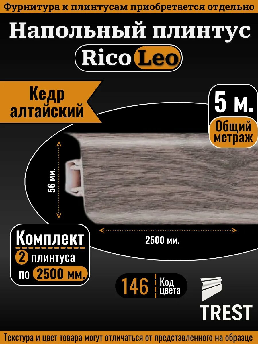Напольный плинтус Rico Leo №146 Кедр алтайский 2 шт. по 2,5 м.