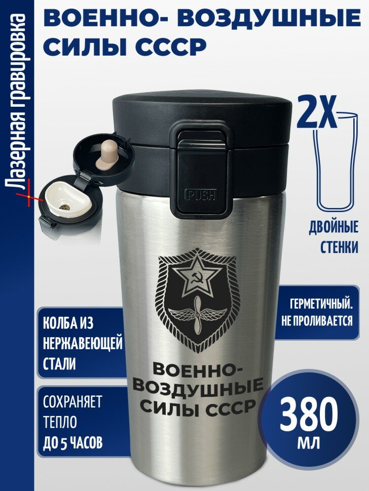 Термокружка "Военно-Воздушные силы СССР"