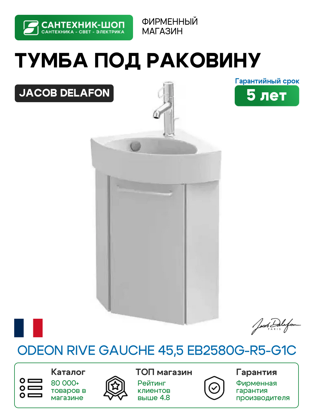 Тумба под раковину Jacob Delafon Odeon Rive Gauche 45,5 EB2580G-R5-G1C цвет Белый