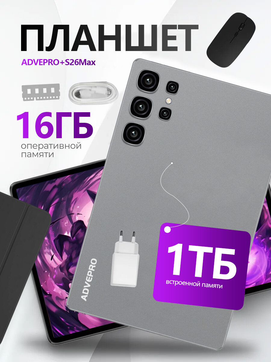 Планшет ADVEPRO "S26MAX", 11.6, IPS, 16GB, 3GB, 1TB, OTG, FM-тюнер, 4K