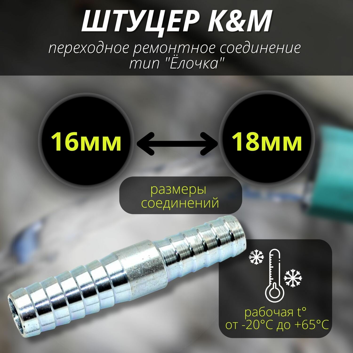 Соеденитель для шлангов 16-18 мм переходное тип "Ёлочка"