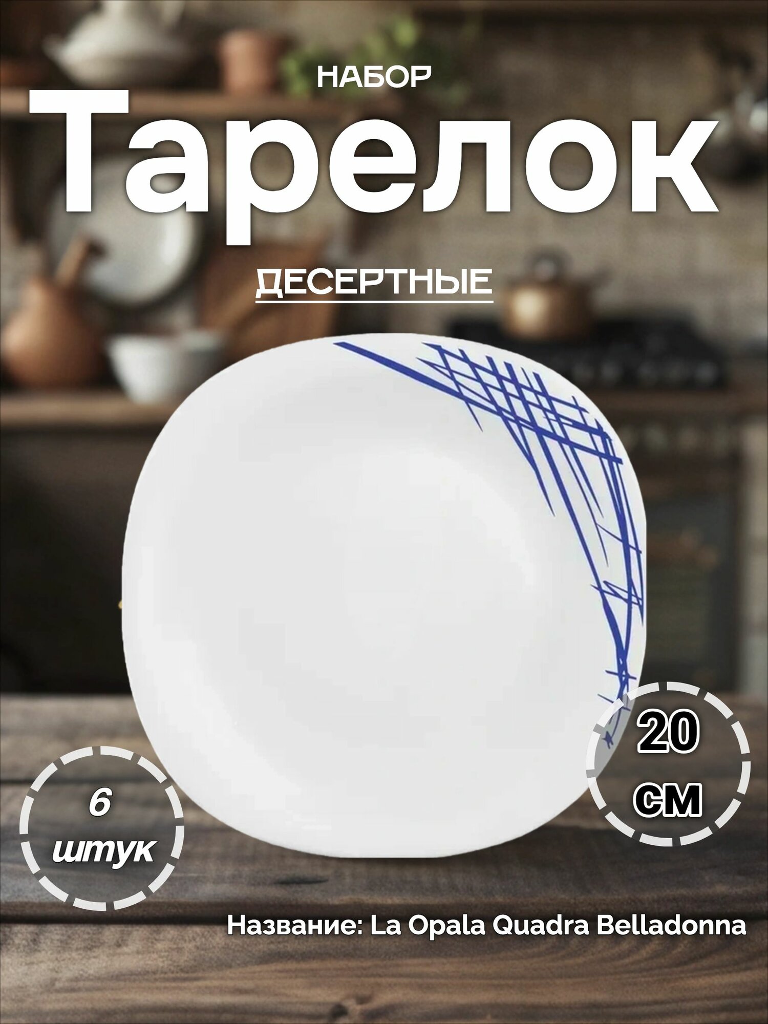 Набор десертных тарелок La Opala Quadra Belladonna, размером 20,5х20,5 см, 6 персон